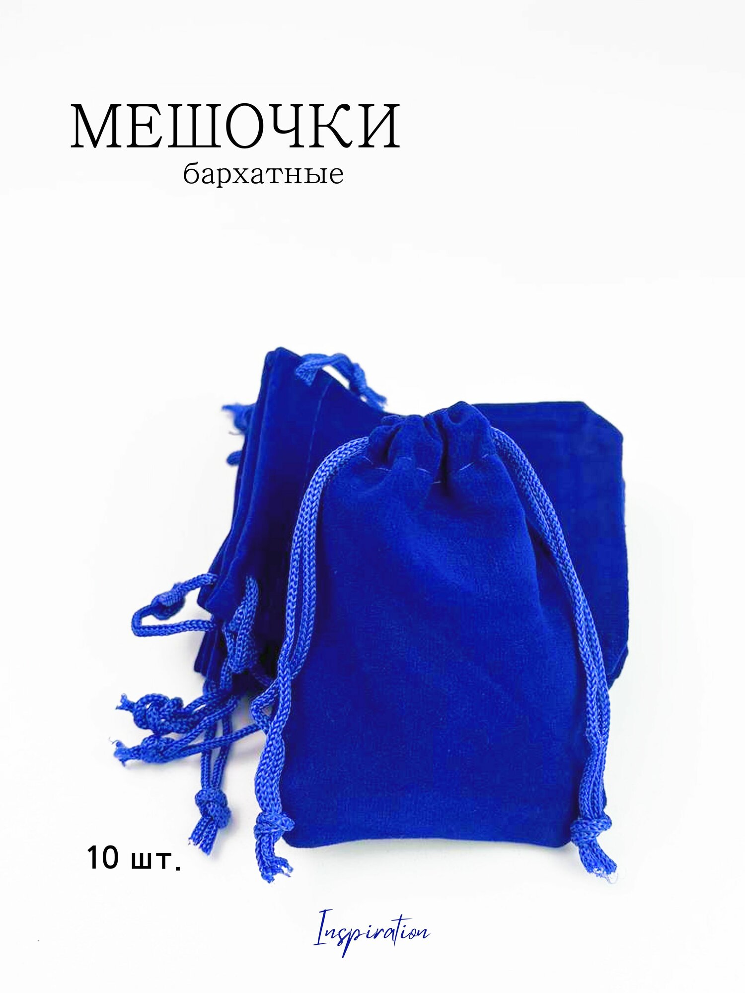 Мешочек бархатный для хранения 7х9 см, синий 10 шт.