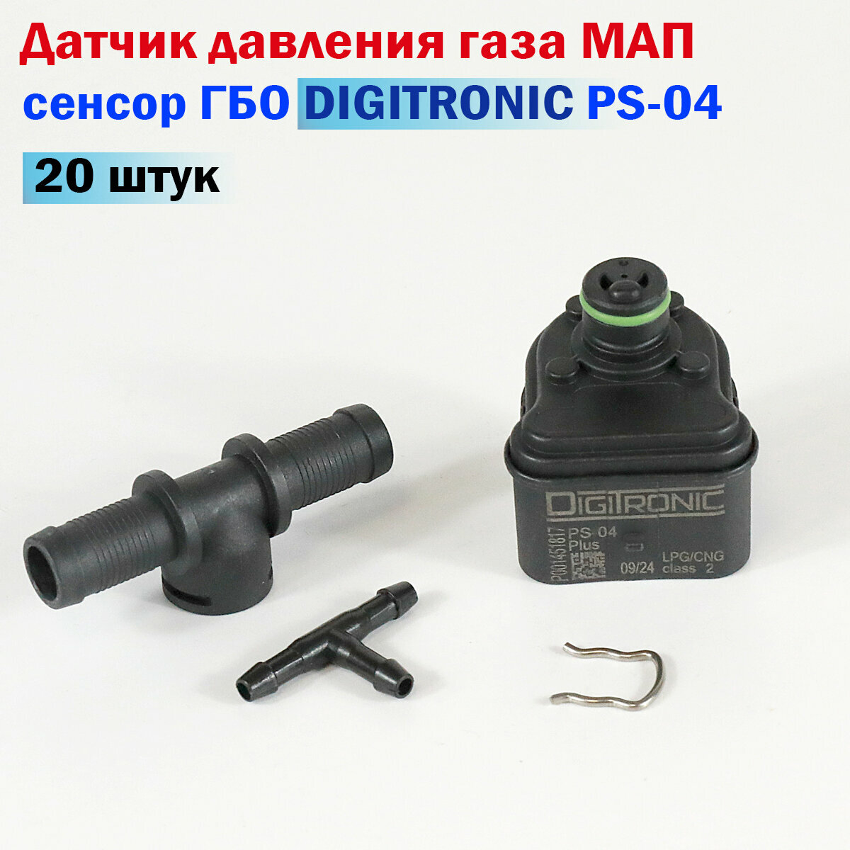 Датчик давления газа МАП сенсор ГБО DIGITRONIC PS-04 (20 ШТ)