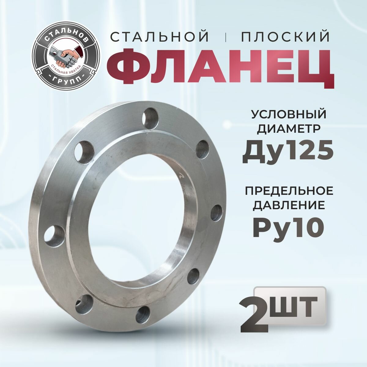 СтальНов Групп. Фланец плоский стальной Ду125 Ру10, комплект 2 шт.