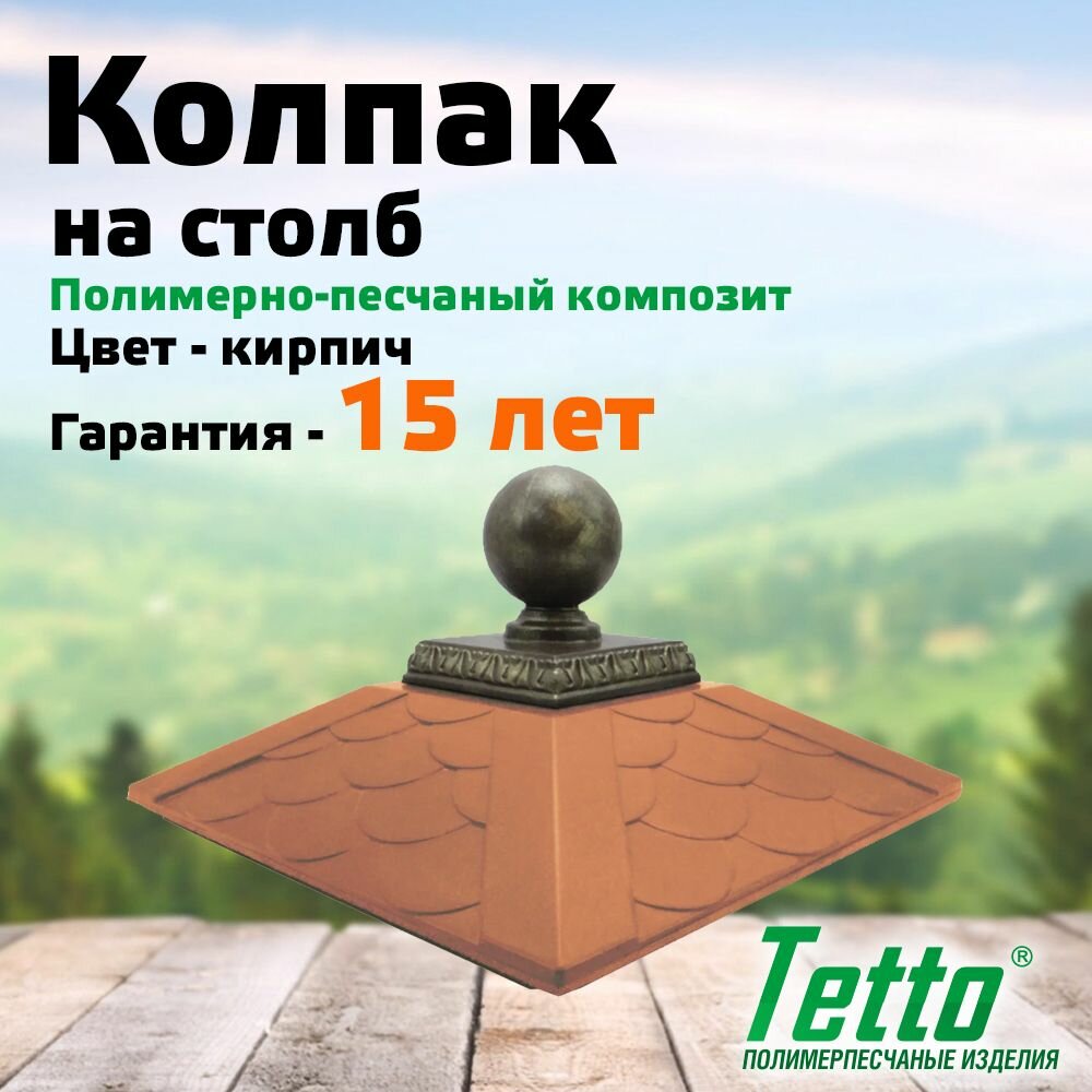 Колпак на столб полимерпесчаный с фигуркой Шар цвет Кирпич Tetto Элит Чешуя 390х390 (1,5 кирпича)