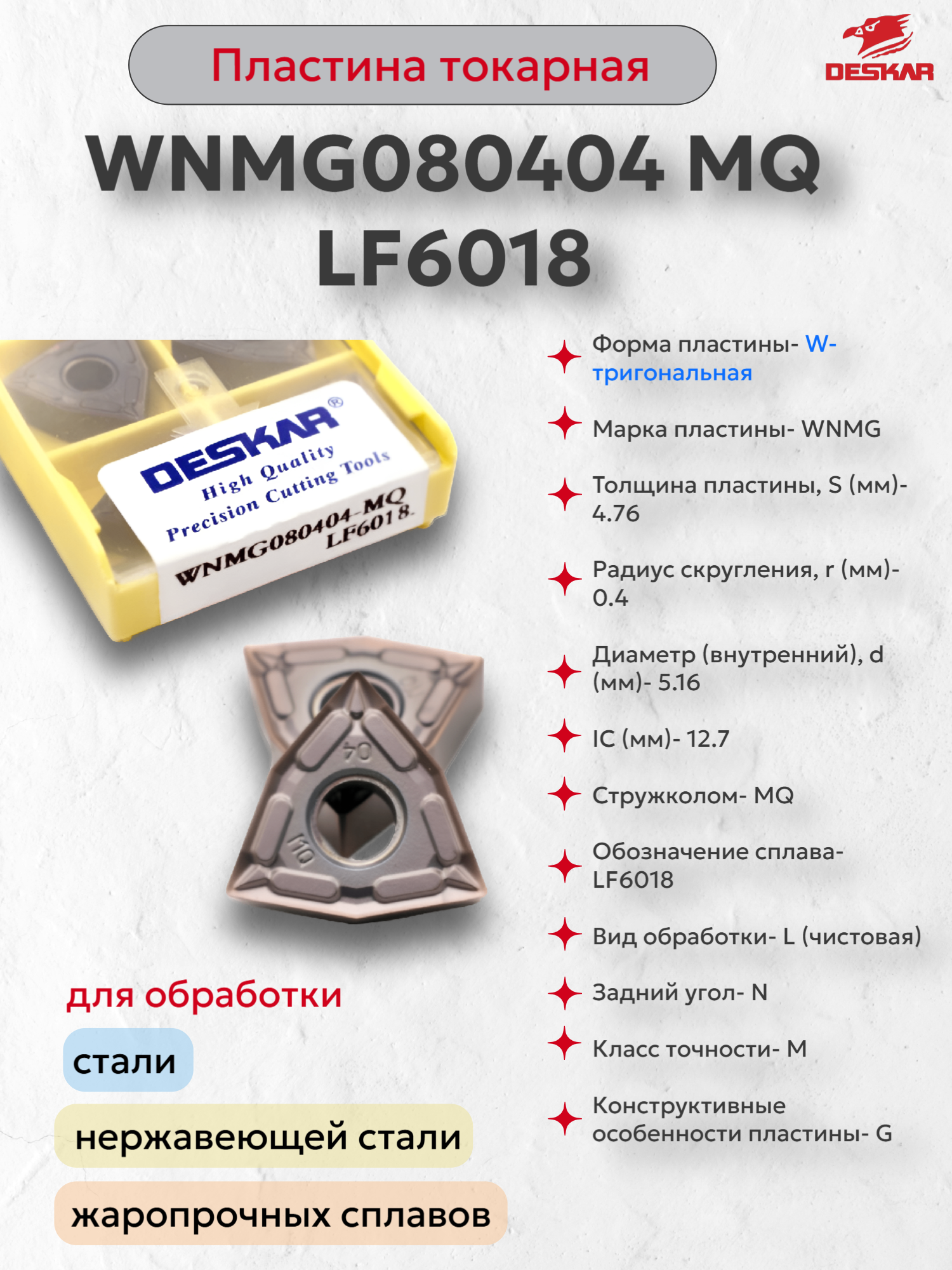 WNMG080404 MQ LF6018 пластина токарная (1 шт.) DESKAR D0000231