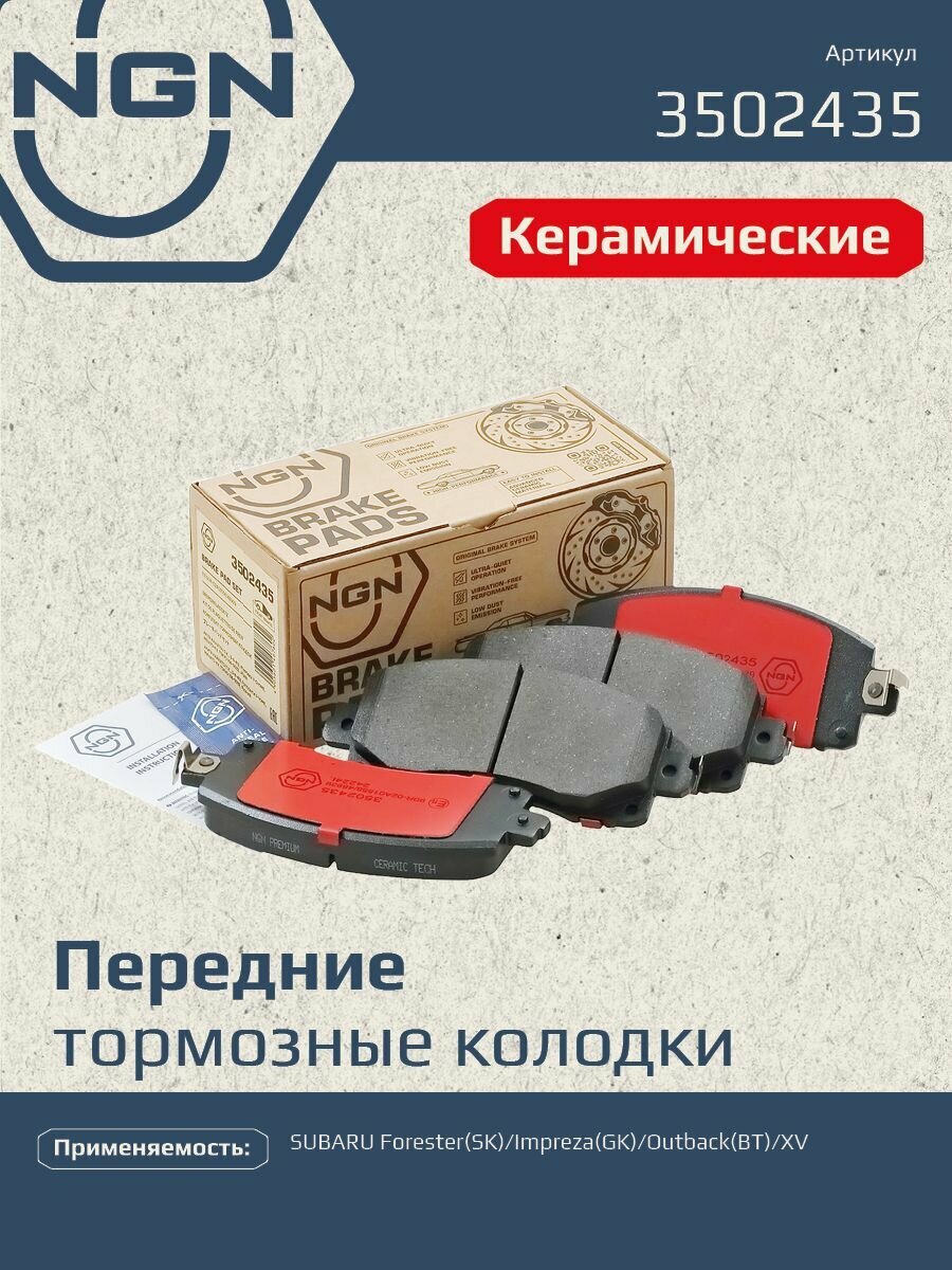 Колодки тормозные керамические передние NGN 3502435. Для SUBARU Forester(SK) 18 Impreza(GK) 16 Outback(BT) 19 XV 17