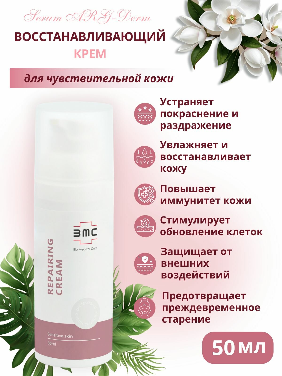 BMC Repairing Cream Восстанавливающий крем для чувствительной кожи, 50 мл