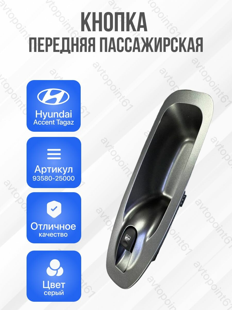 Блок кнопок передний пассажирский hyundai accent tagaz