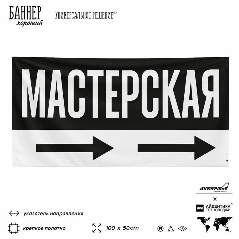 Рекламная вывеска баннер мастерская, 100х50 см, с указателем, для автосервиса, черный, Silver Plane x Айдентика Технолоджи