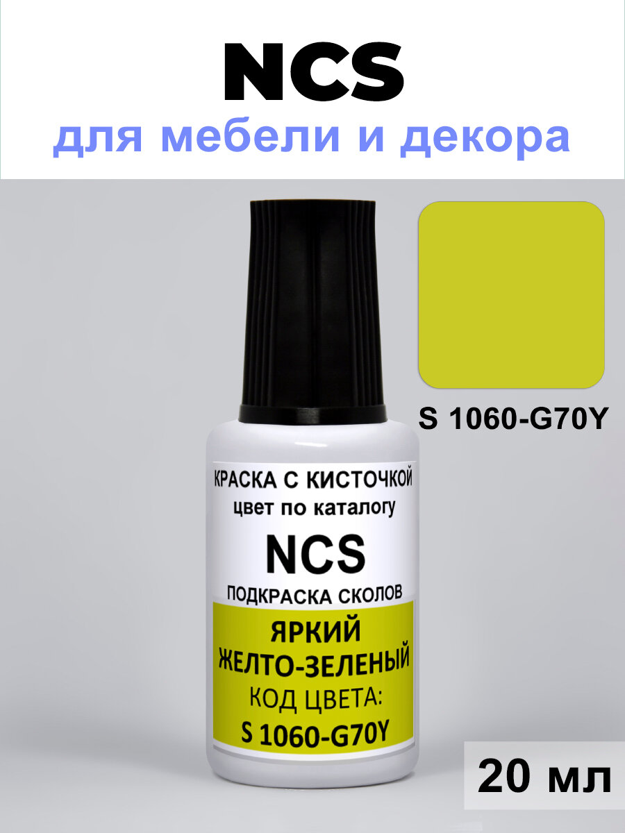 Краска универсальная для ремонта сколов NCS S 1060 G70Y яркий желто-зеленый
