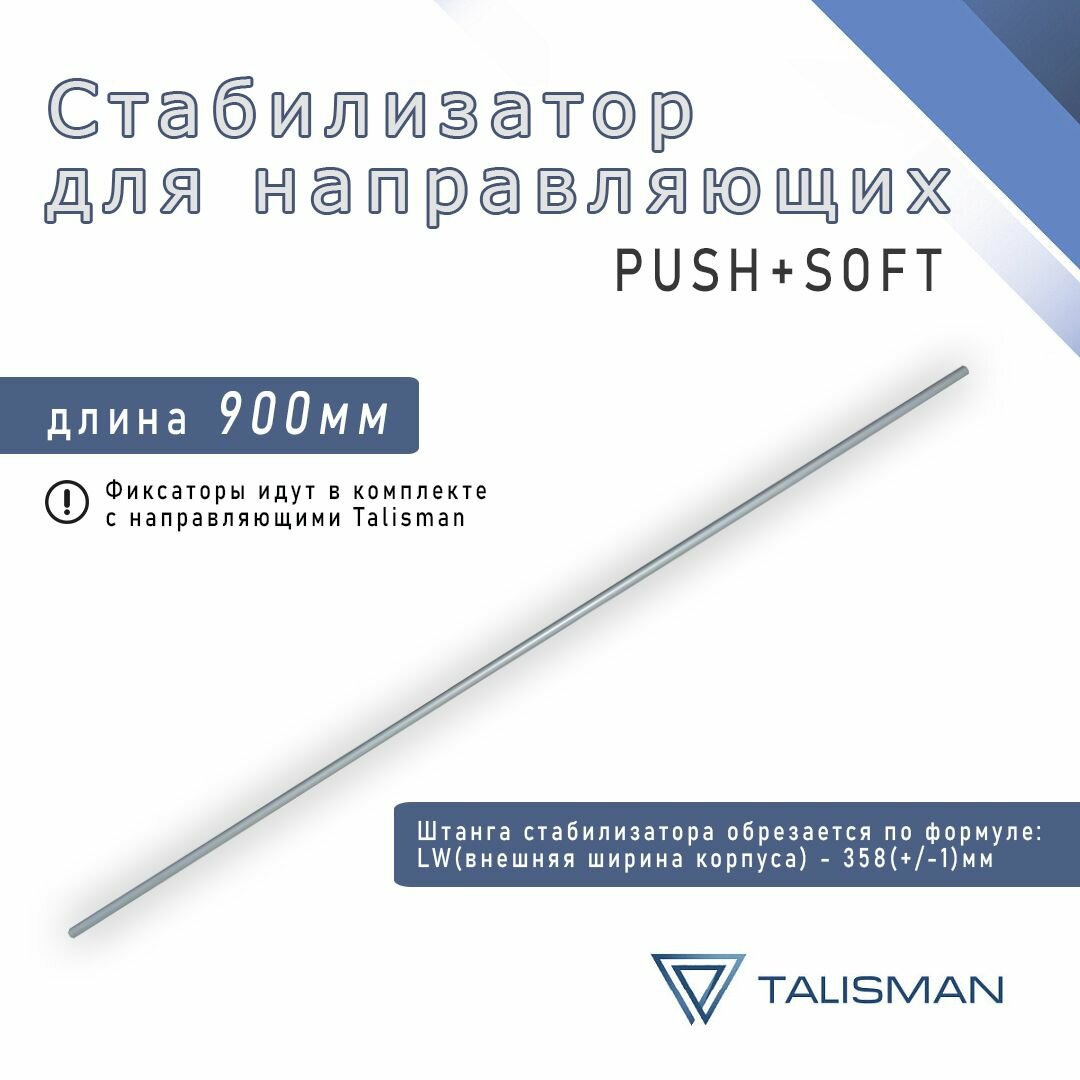 Стабилизатор для направляющих TALISMAN PUSH+SOFT, сталь, скрытый монтаж, 90 см