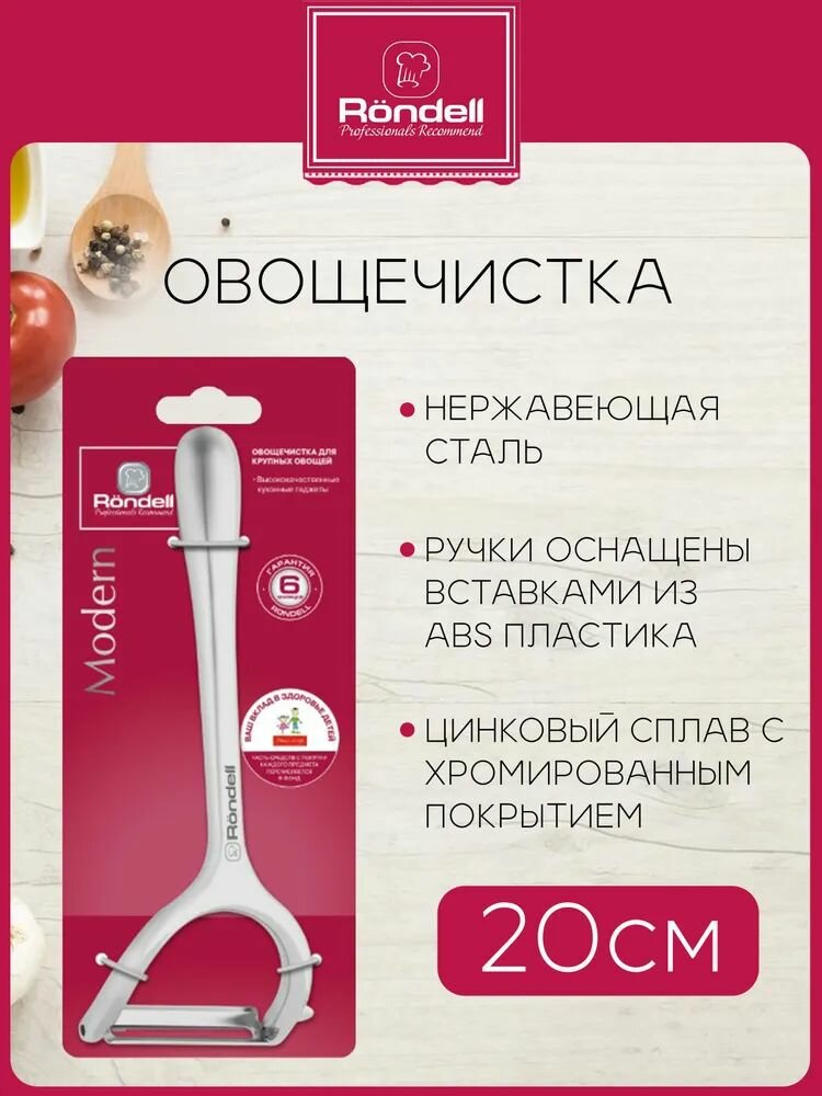 Овощечистка Rondell Modern RD-1731 из нержавеющей стали
