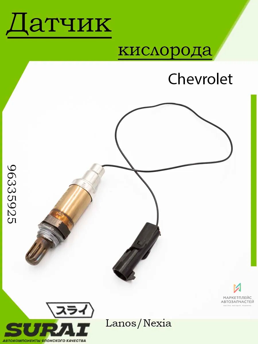 Датчик кислорода для Daewoo Nexia до катализатора