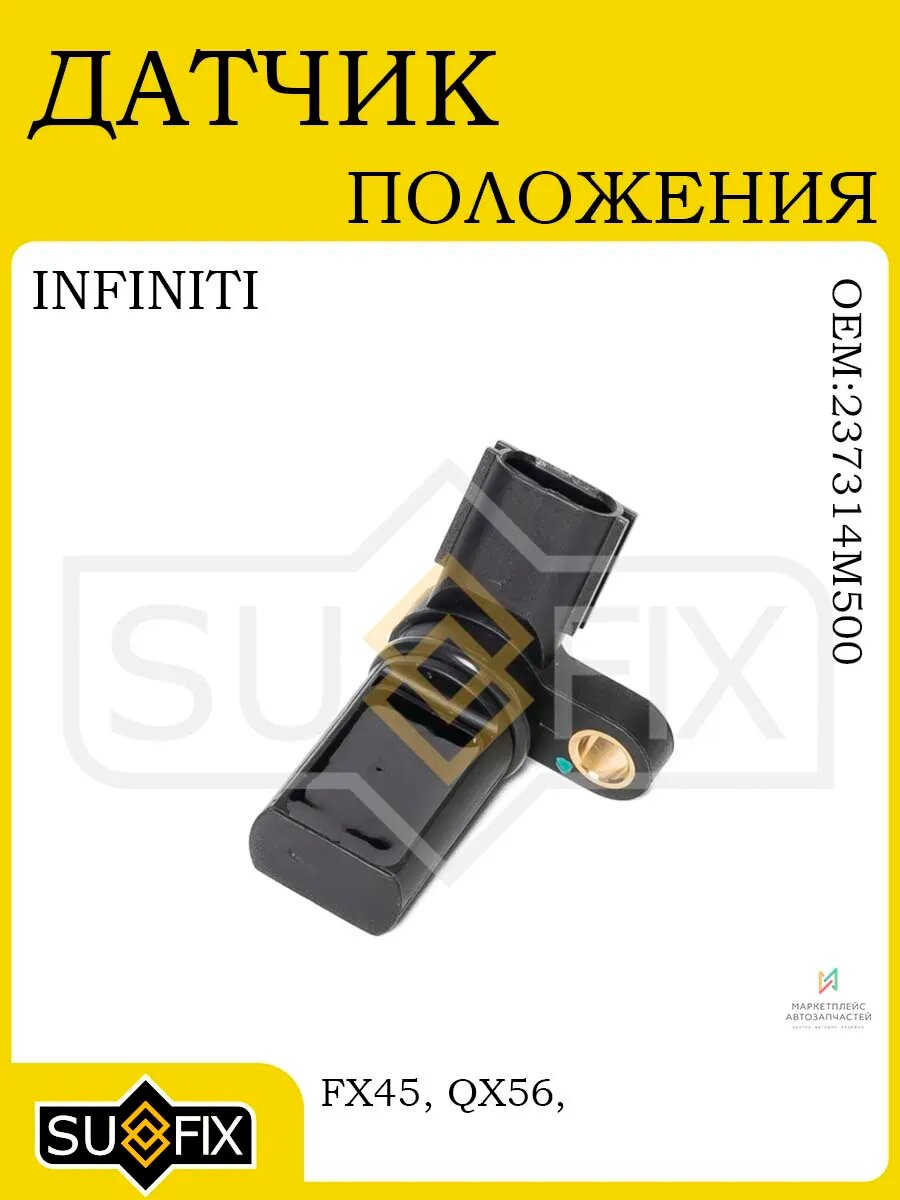 Датчик положения распредвала для INFINITI FX45/QX56 02-10