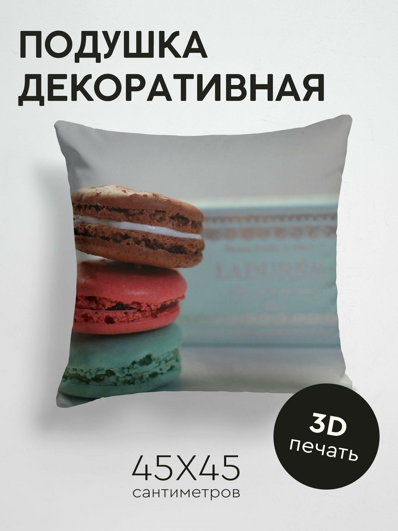 Подушка декоративная, 45x45см / Еда / macaron / печенье / выпечка / десерт