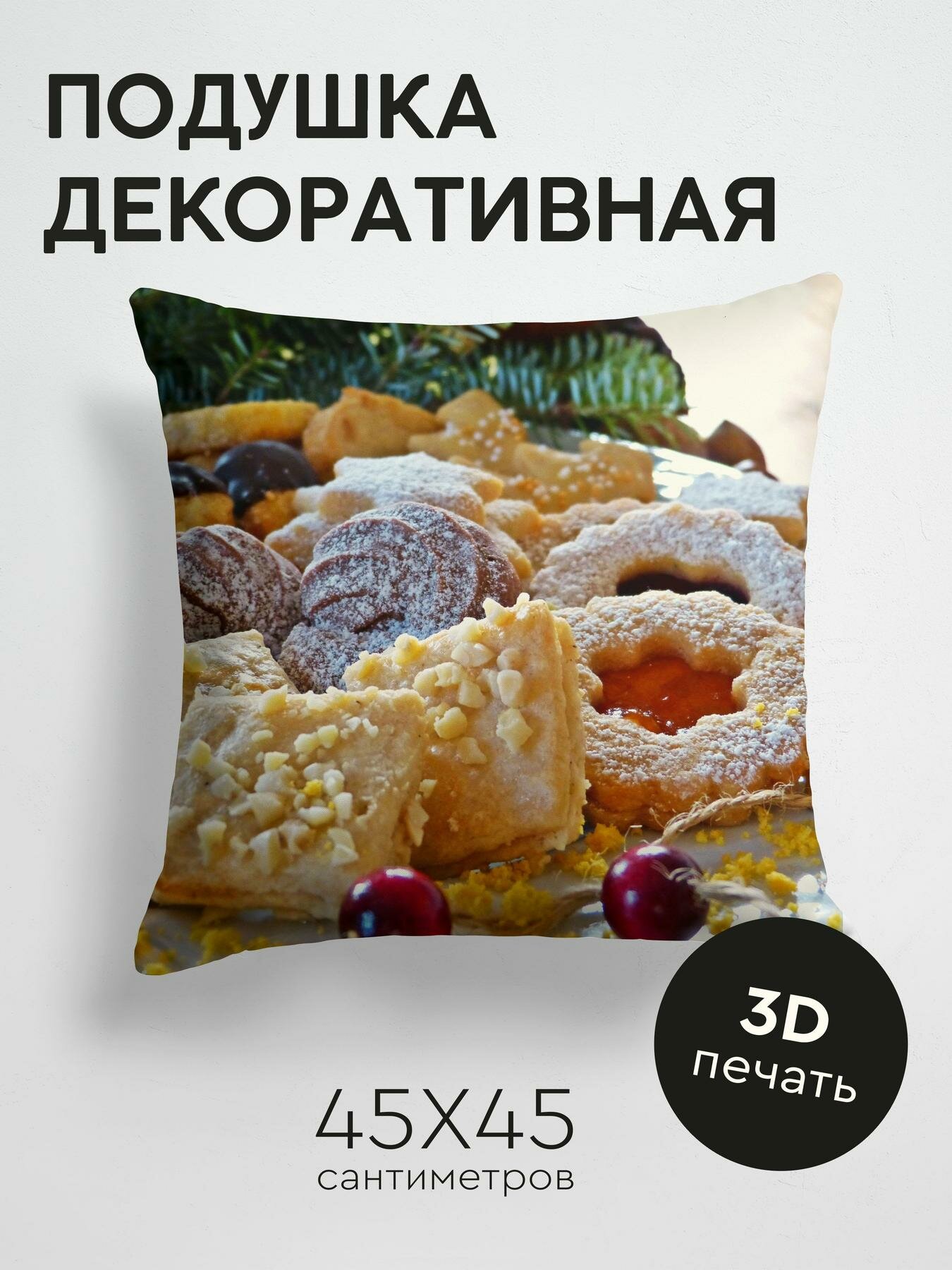 Подушка декоративная, 45x45см / Еда / печенье / выпечка / рождество / сладости