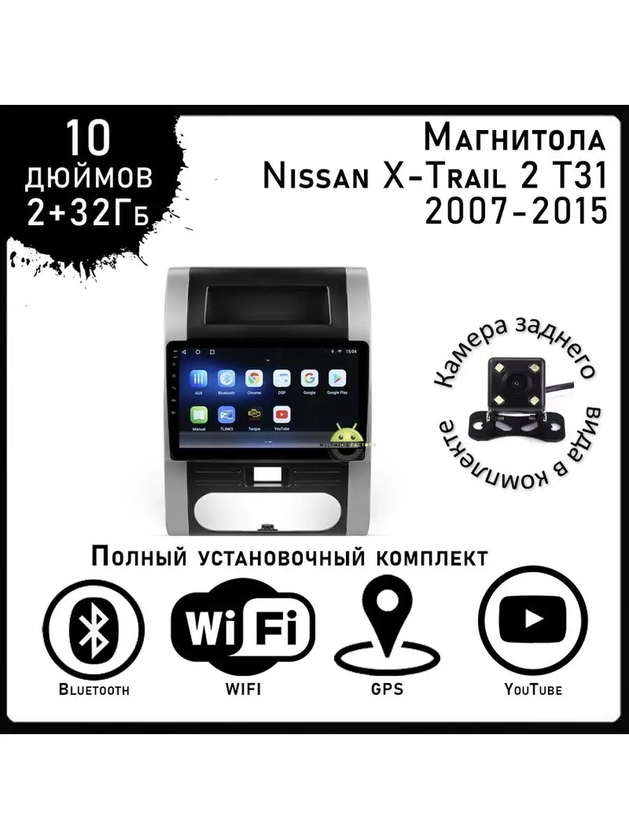 Магнитола для Nissan X-Trail 2 T31 2007-2015 2+32Gb, Bluetooth, FM/AM, GPS