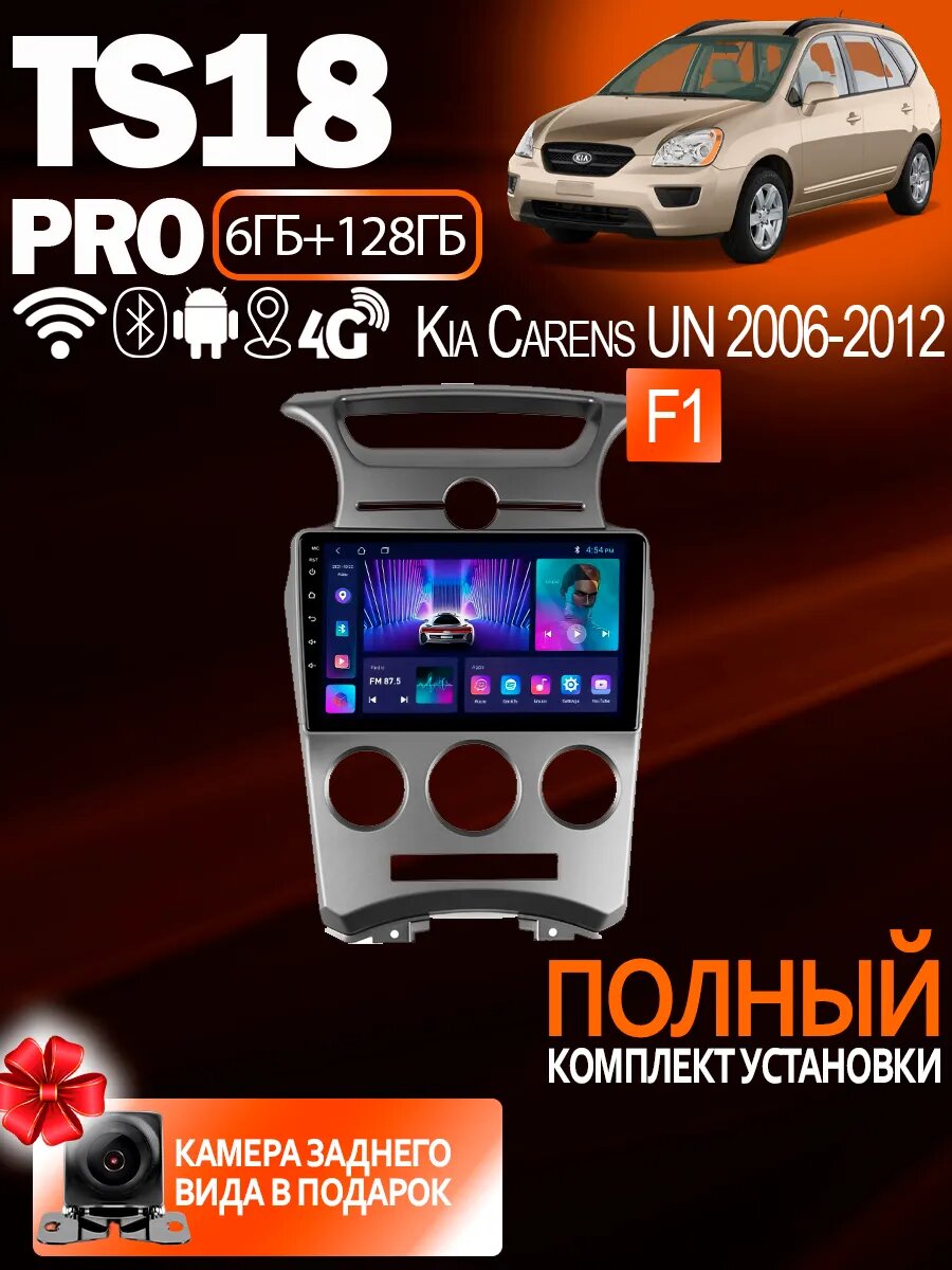Магнитола TS18 PRO Kia Carens UN 2006-2012 6ГБ+128ГБ