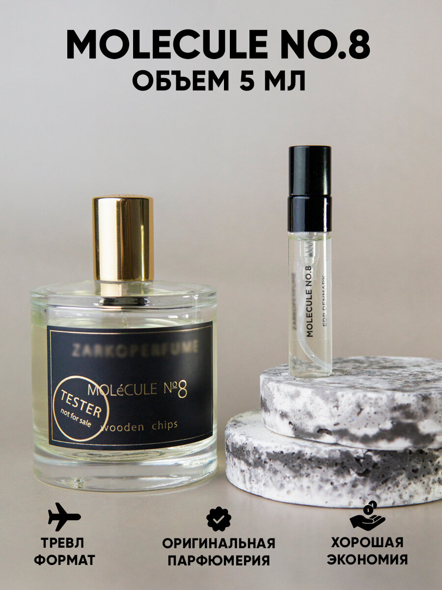 Парфюмерная вода унисекс, селективная парфюмерия, MOLeCULE No. 8, 5мл