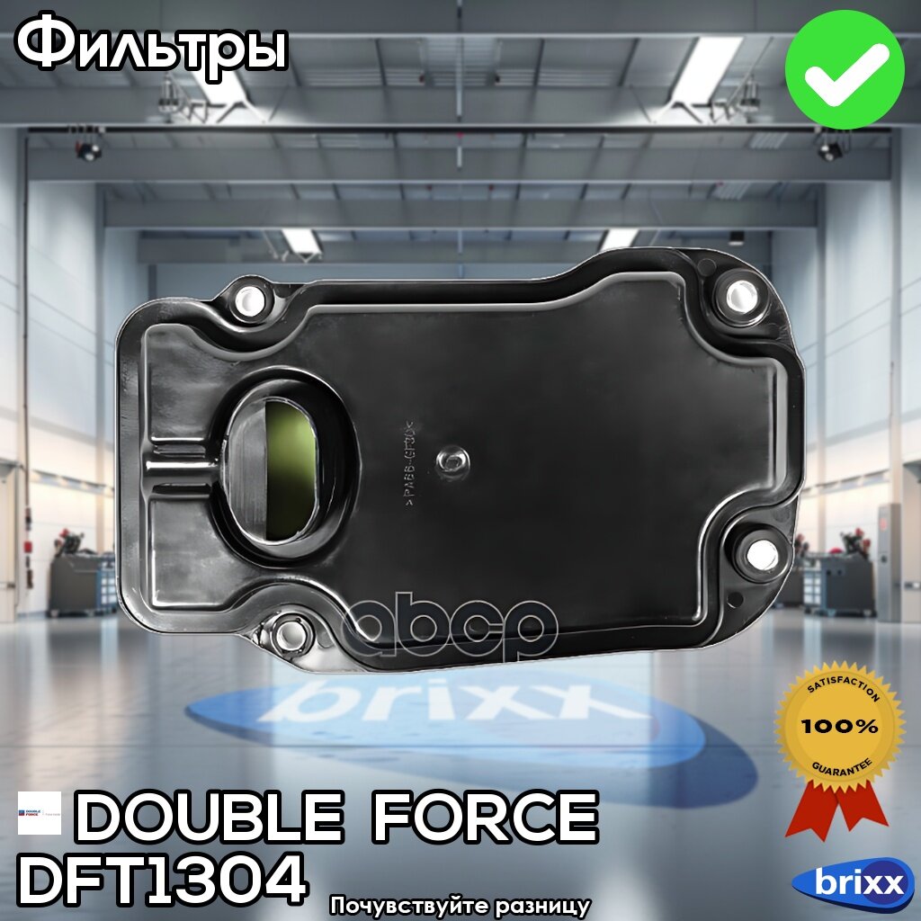 Фильтр Акпп Double Force | DOUBLE FORCE арт. DFT1304