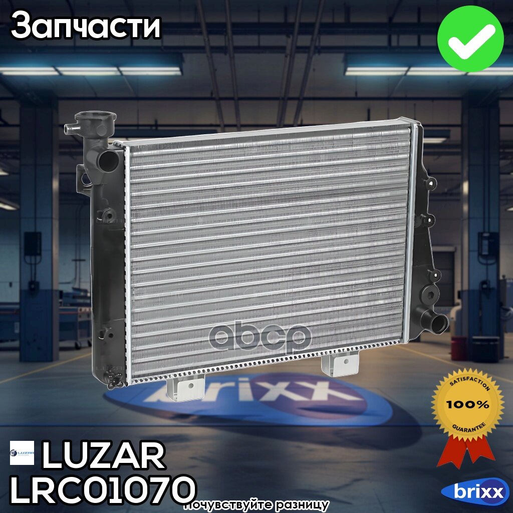 Радиатор Двс Ваз-2107 Алюм. Luzar Lrc 01070 | LUZAR арт. LRC 01070