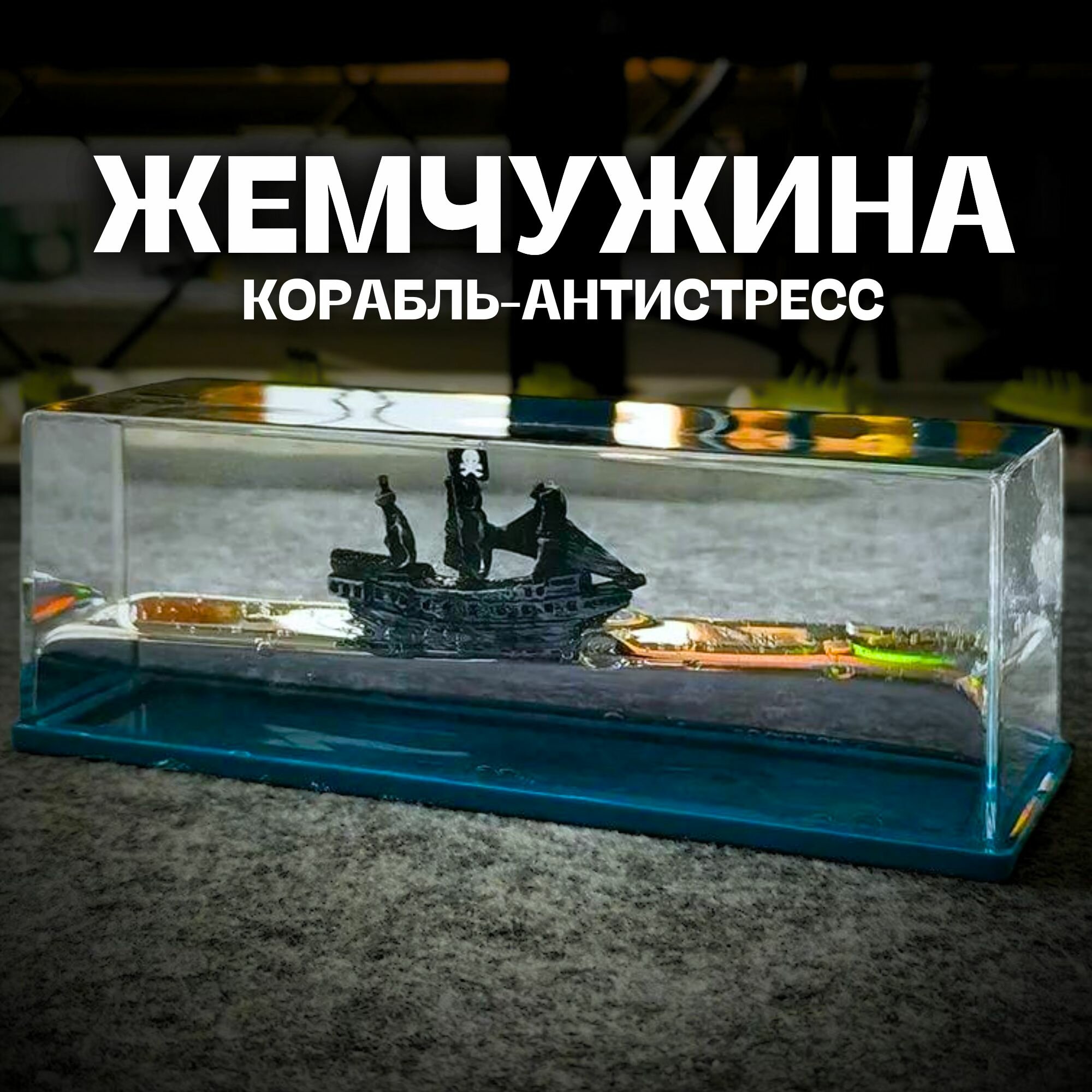 Корабль в жидкости игрушка-антистресс для дома и автомобиля "Черная жемчужина"