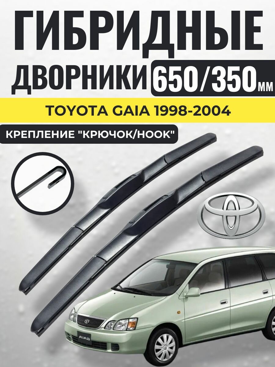 650 350 (26 14) Гибридные щетки Toyota Gaia 1998-2004 / левый и правый руль дворники стеклоочистителя Тойота Гайя