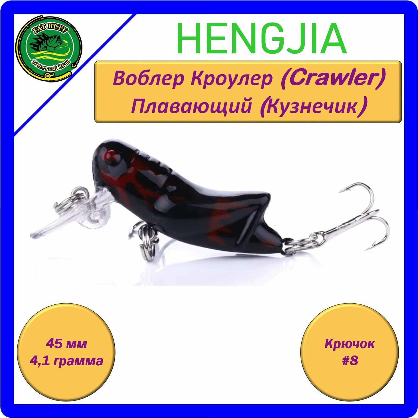 Воблер HENGJIA KC002 Кроулер (Crawler), Кузнечик, плавающий