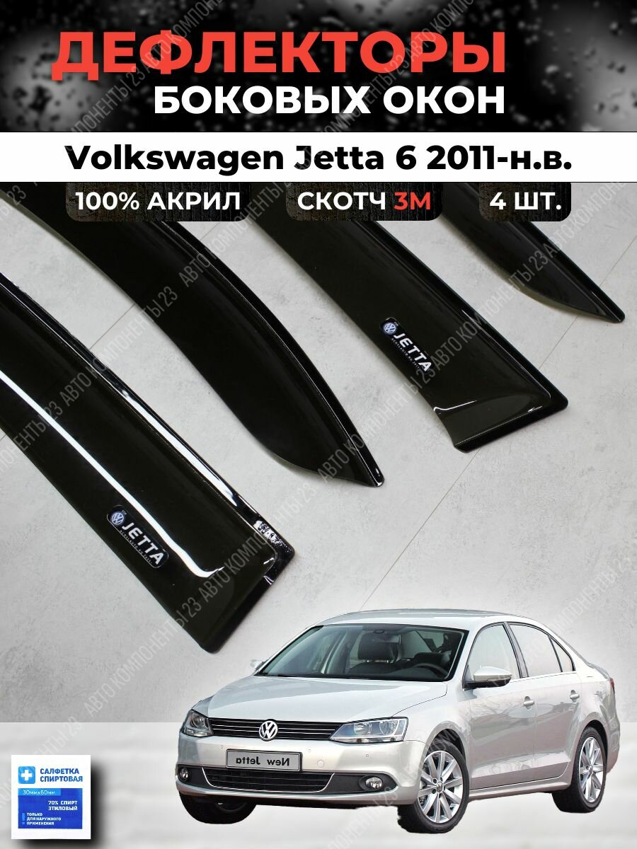 Дефлекторы окон Фольксваген Джетта 6 2010-2019 / Ветровики Volkswagen Jetta Джета
