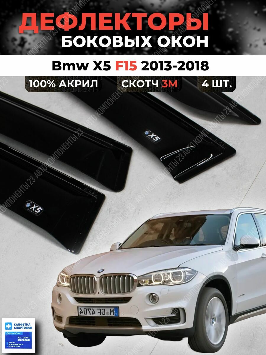 Дефлекторы окон Бмв х5 ф15 2013-2018 / Ветровики Bmw X5 F15