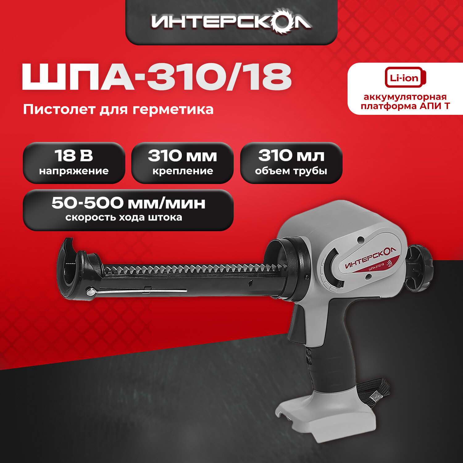 Пистолет для герметика ИНТЕРСКОЛ ШПА-310/18 647.1.0.70