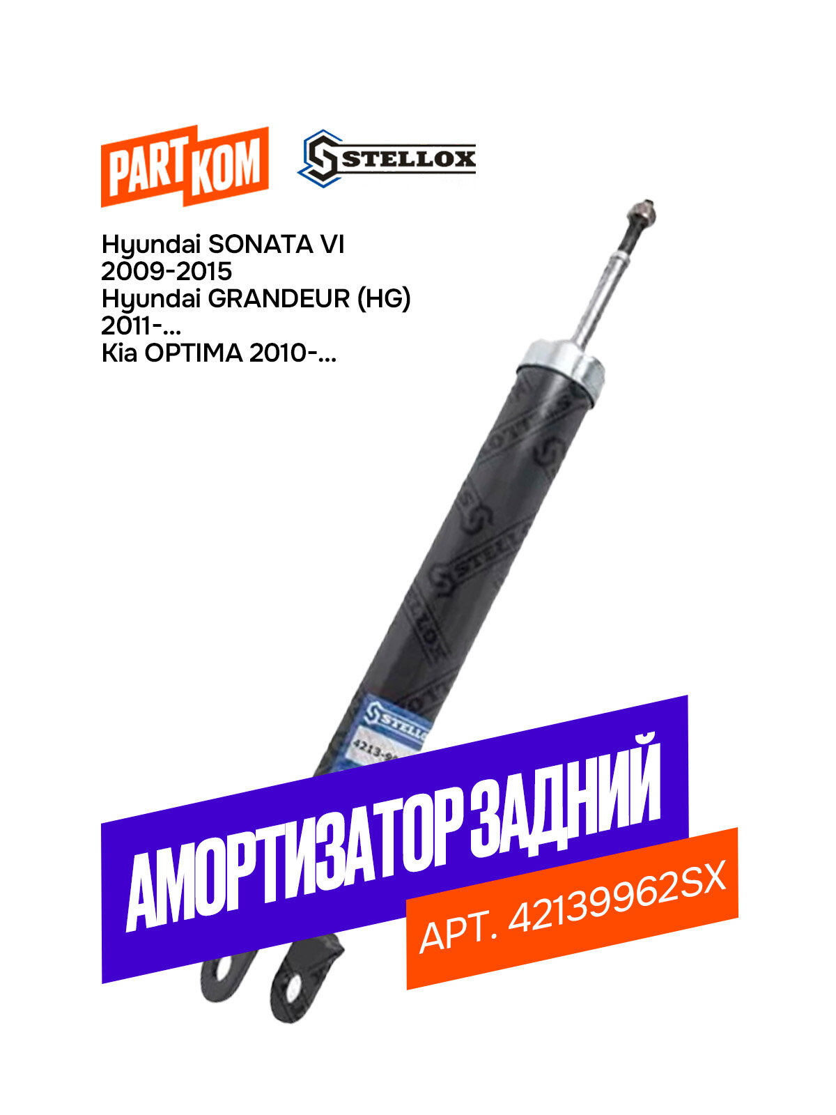 Амортизатор задний STELLOX 42139962SX для HYUNDAI IX35 10-/KIA SPORTAGE 10-