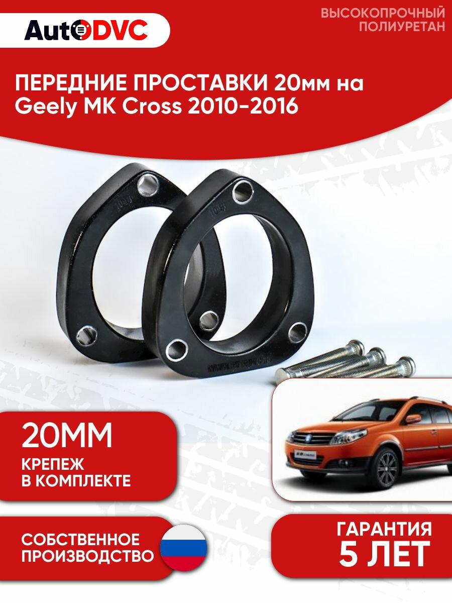 Проставки передних стоек 20мм на Geely MK Cross 2010-2016 полиуретан, для увеличения клиренса, 2шт, AutoDVC