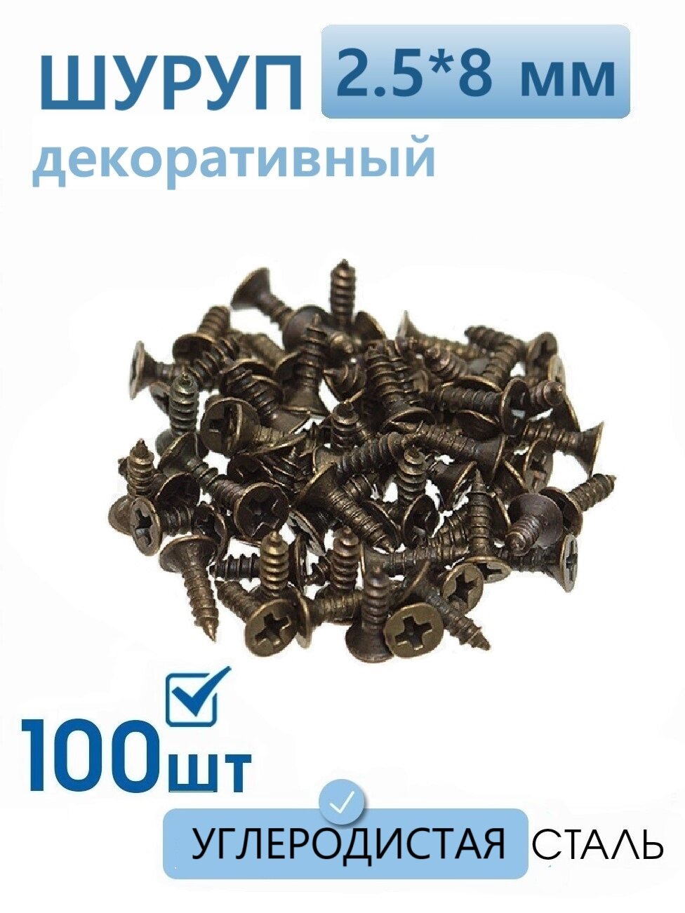 Саморезы по дереву 2.5х8 мм декоративные с потайной головкой бронза 100 шт, шурупы для шкатулки