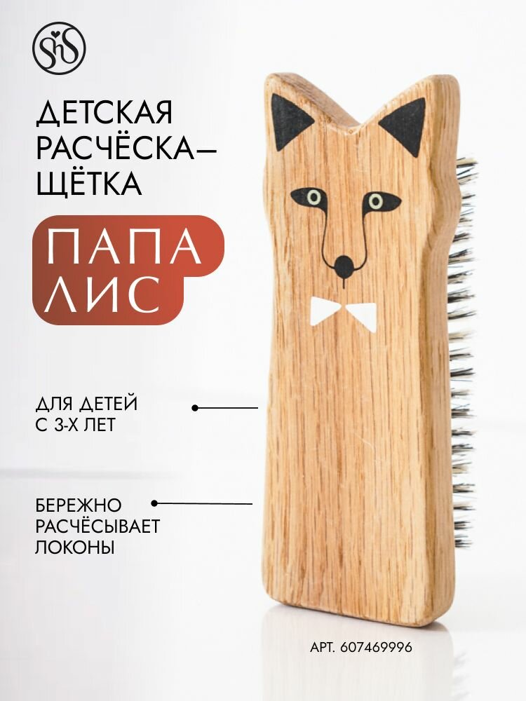 Детская расческа-щетка "Папа лис"