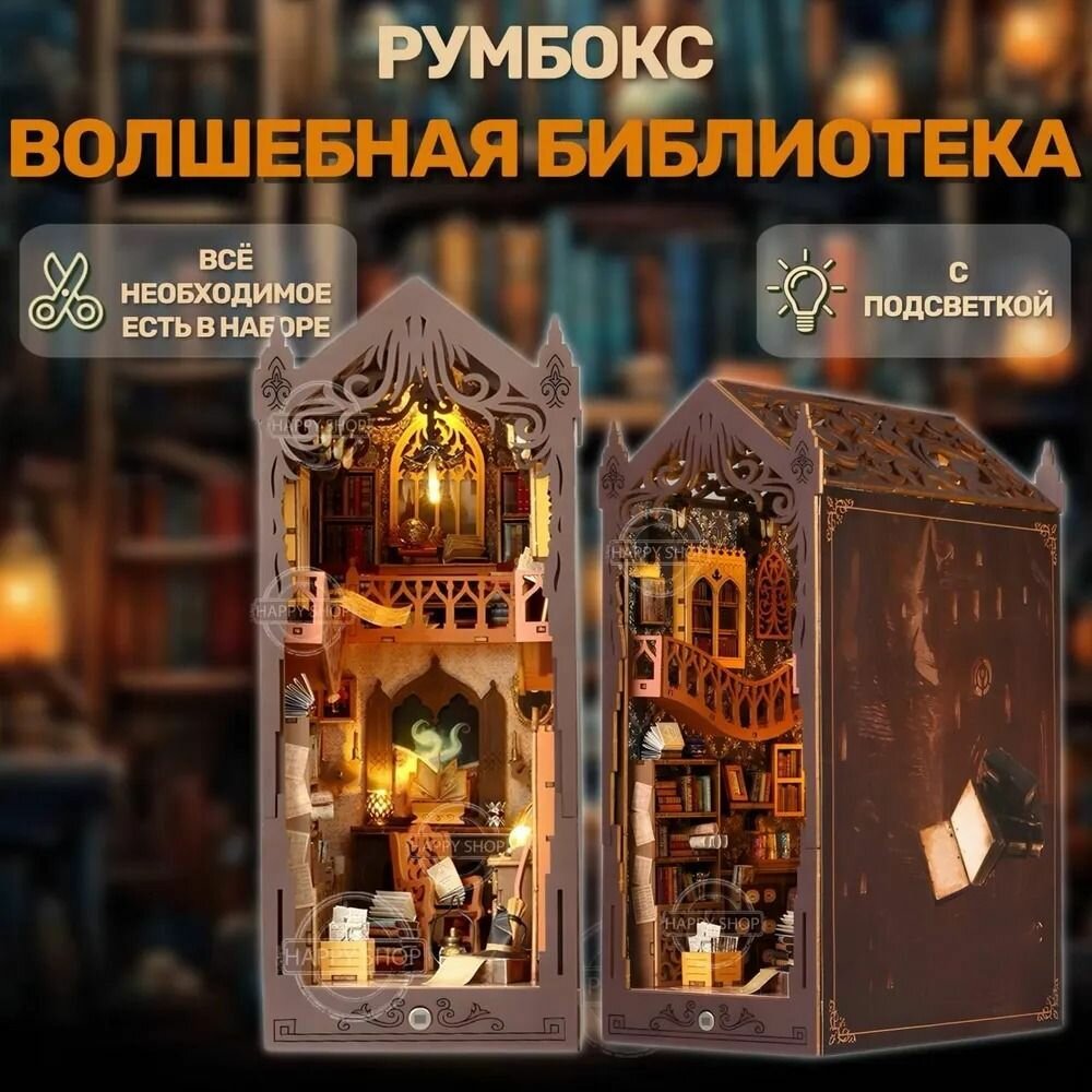 Интерьерный конструктор Книжный румбокс с подсветкой Волшебная библиотека / подарок девочке.