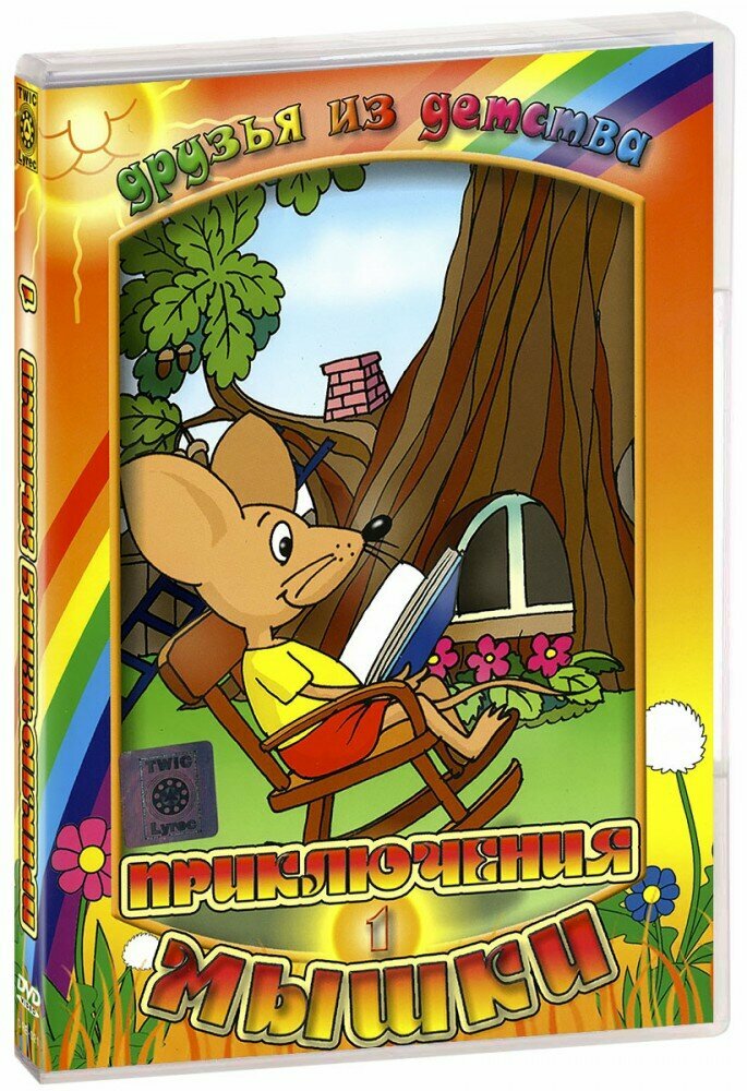 Приключения Мышки 1 (DVD) (1975 год, ДВД диск, DVD Box, Польша)