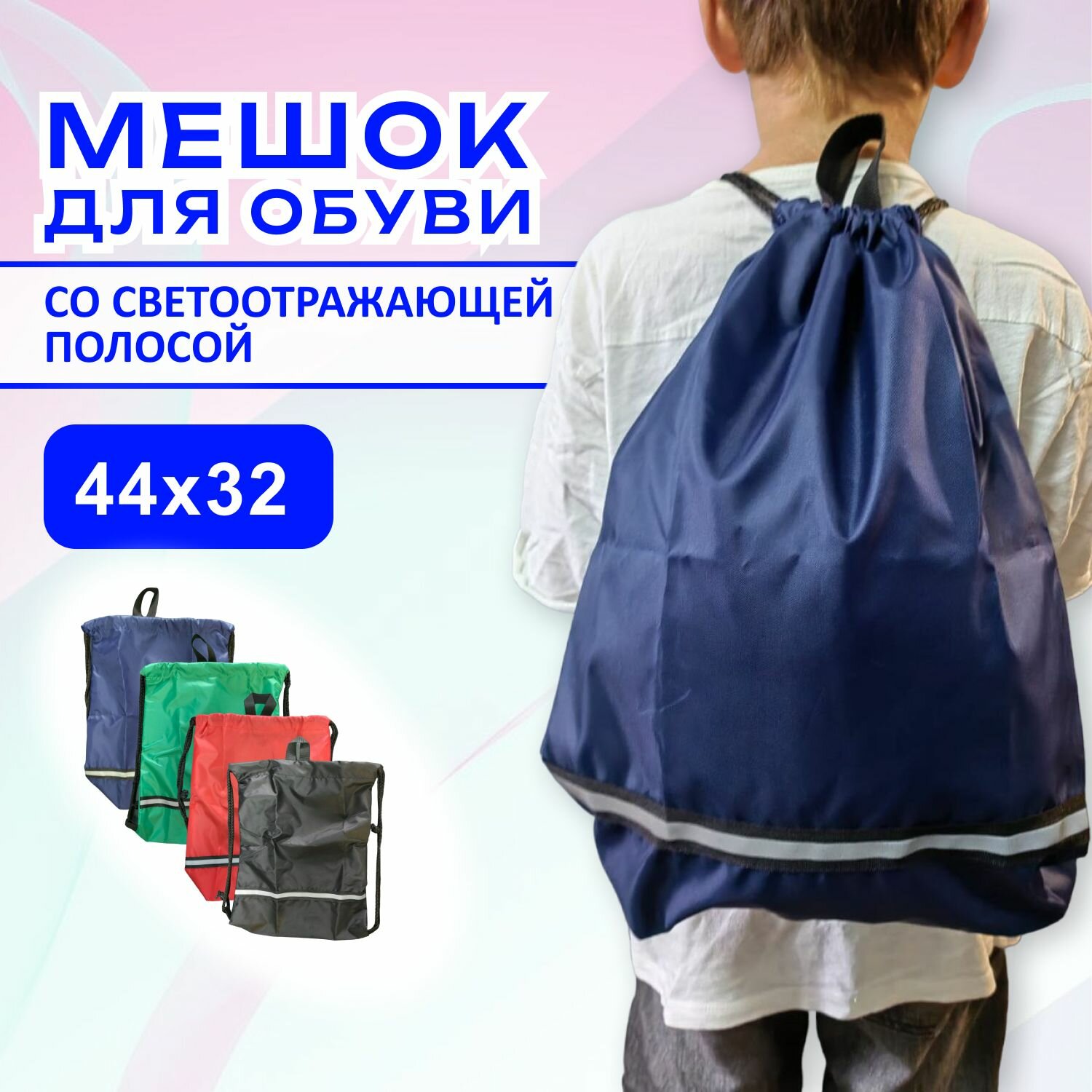 Мешок для обуви с светоотражающей полосой