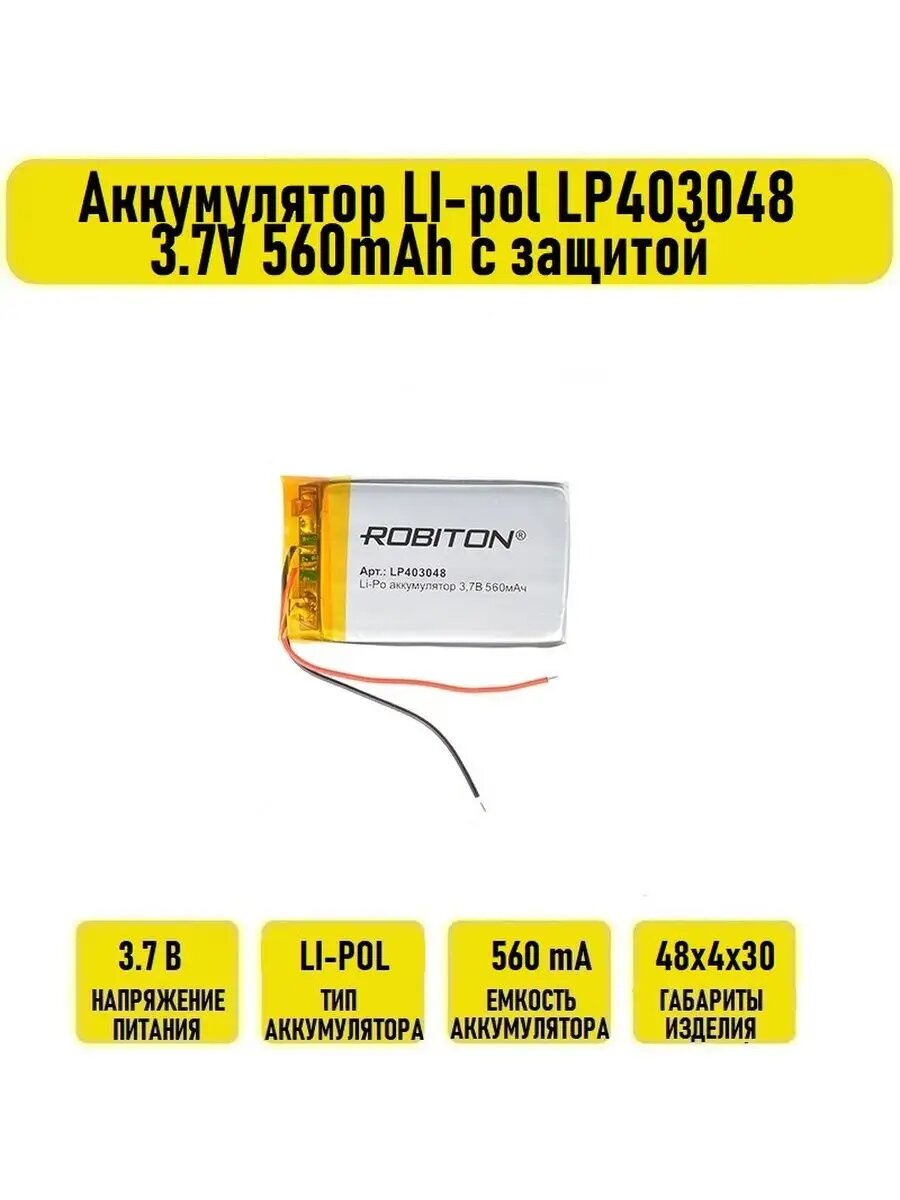 Аккумулятор LI-pol LP403048 3.7V 560mAh с защитой
