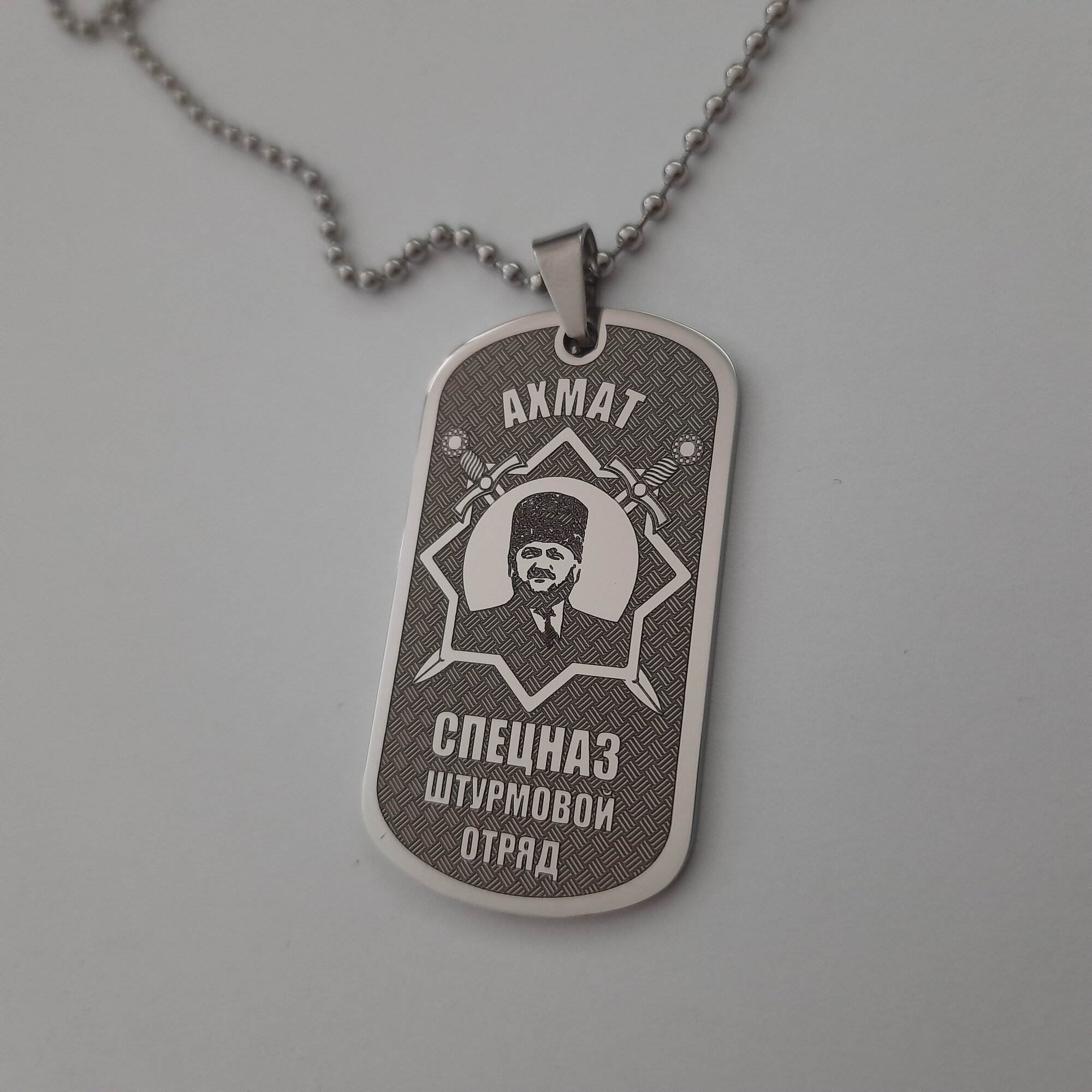 Армейский жетон "Ахмат спецназ штурмовой отряд" с индивидуальной гравировкой личных данных