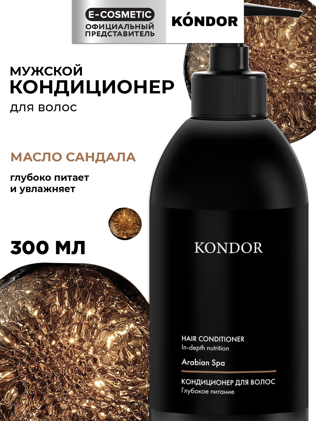 Кондиционер ARABIAN SPA для питания волос KONDOR "Сандал" 300 мл