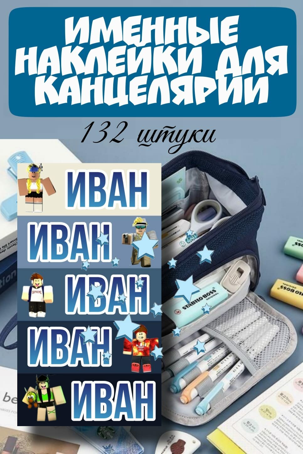 Именные наклейки для канцелярии и предметов с именем Иван