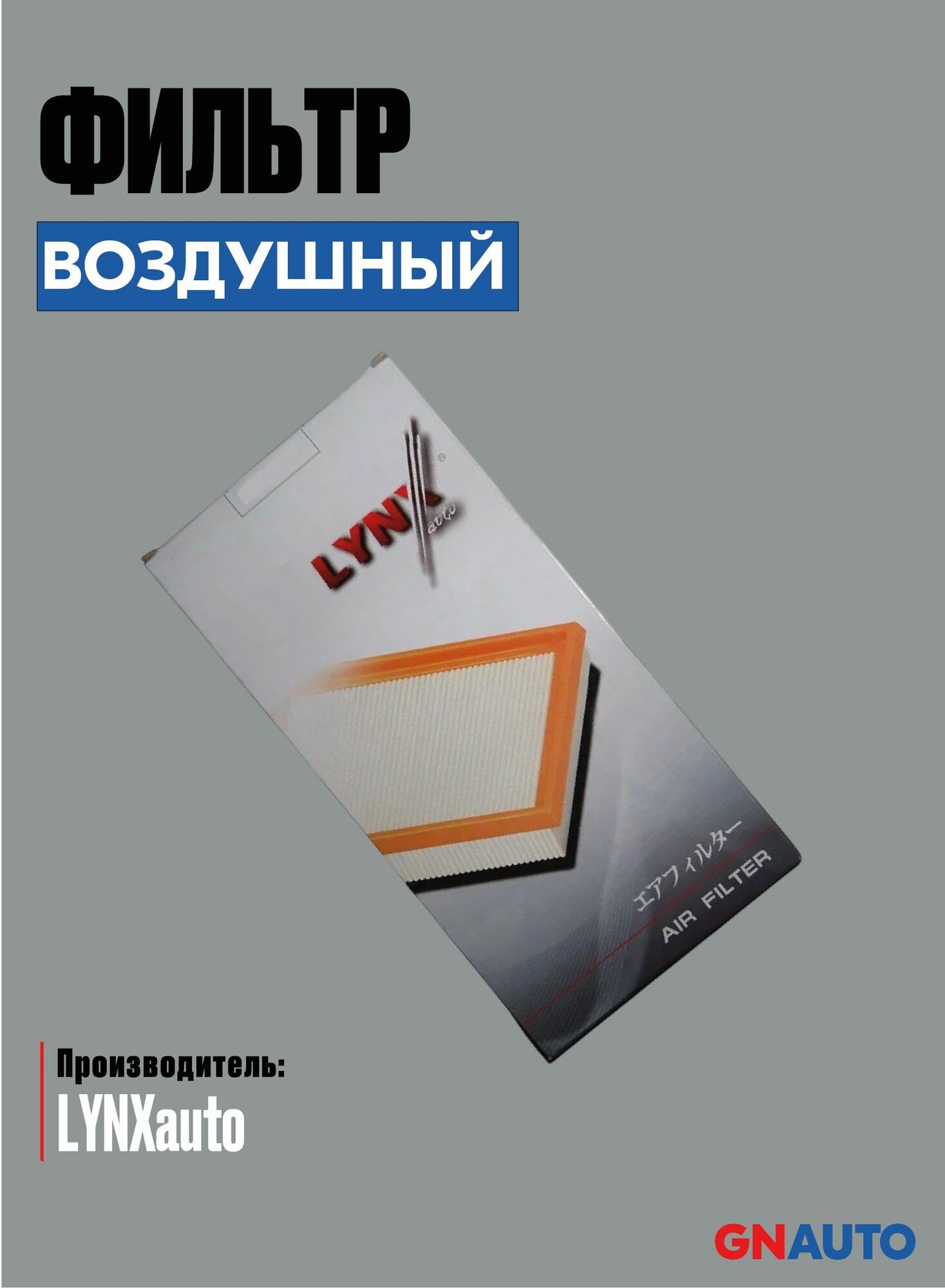 Воздушный фильтр, артикул LA1294, производитель LYNXauto