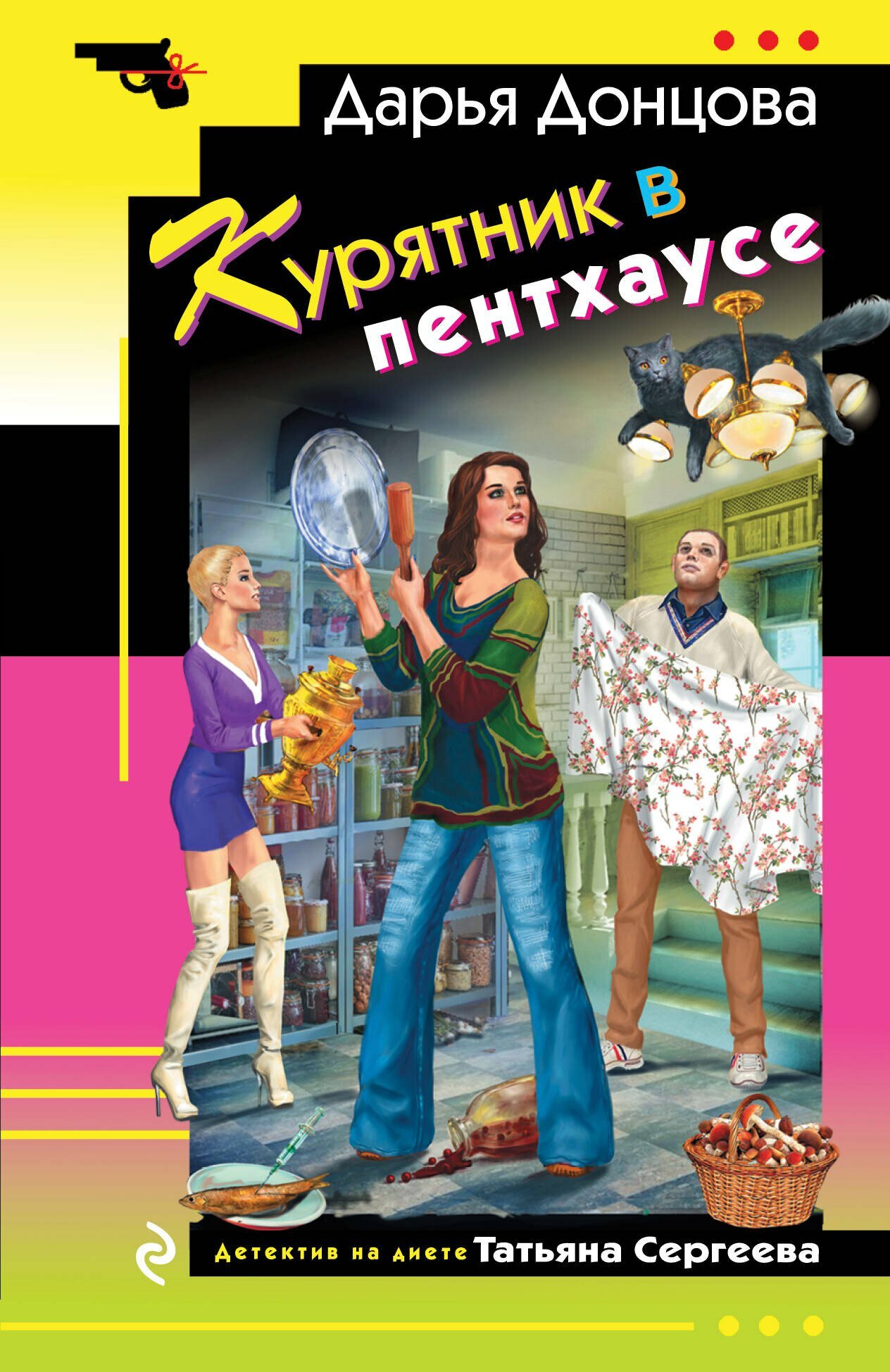 Курятник в пентхаусе (#34) (Донцова Д. А.) (Цикл "Татьяна Сергеева. Детектив на диете")