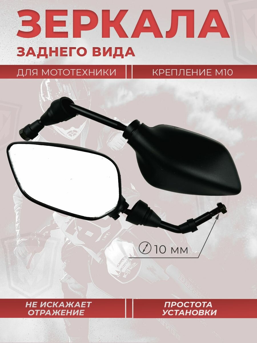 Зеркала на мотоцикл заднего вида, 10 mm