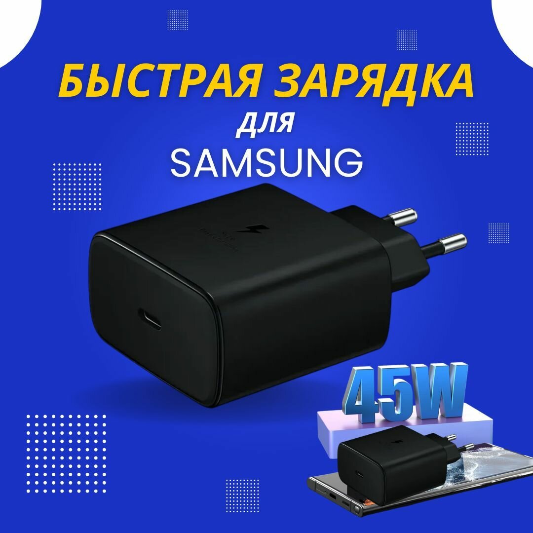 Зарядное устройство для Samsung 45w / быстрая зарядка для Samsung 45w (вт) с проводом/ Сетевой адаптер usb type c