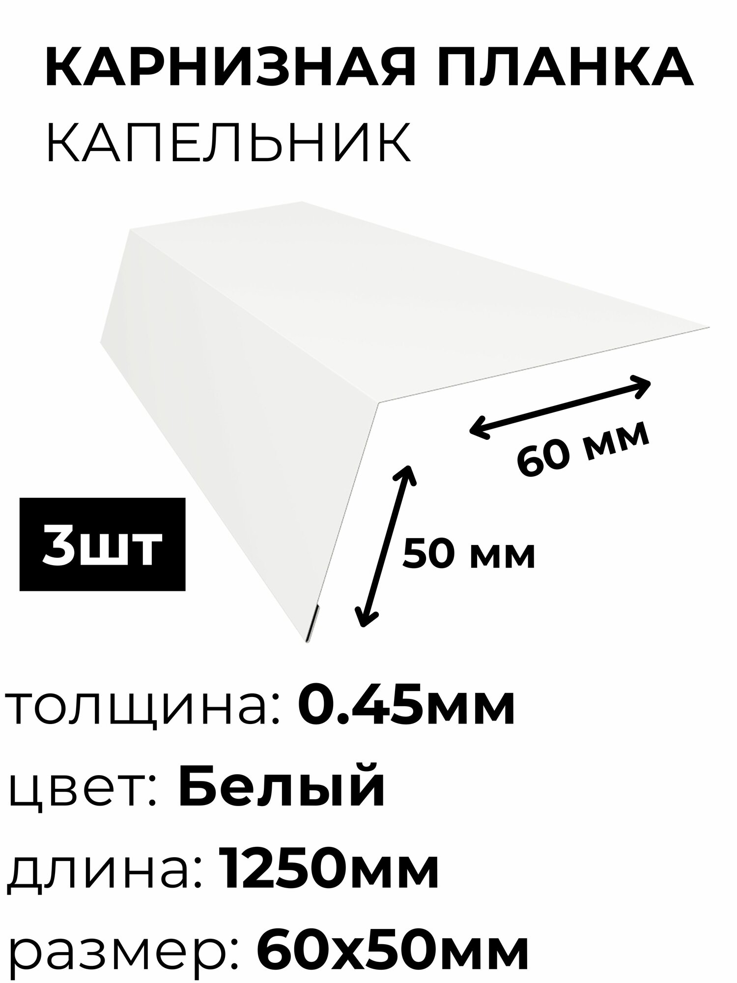 Карнизная планка(капельник) для кровли 60х50 длина 1250 мм (3шт) RAL 9003 (Белый)