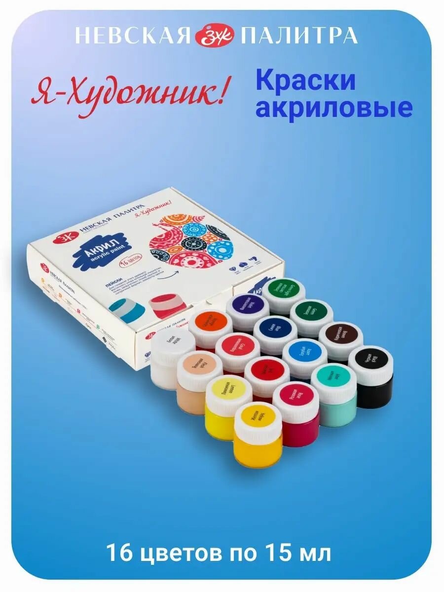 Набор акриловых красок для рисования Я-Художник! 16*15 мл