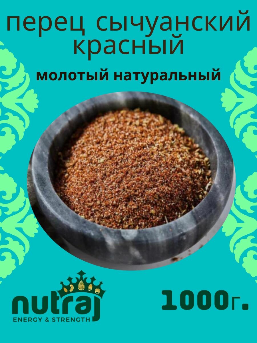 Перец сычуанский красный молотый натуральный 1000г.