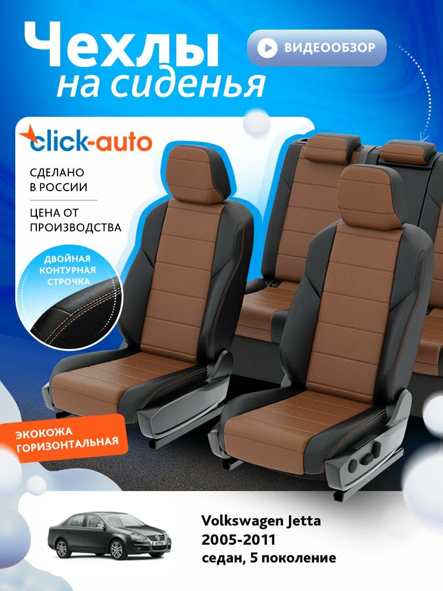Чехлы на Фольксваген Джетта 5