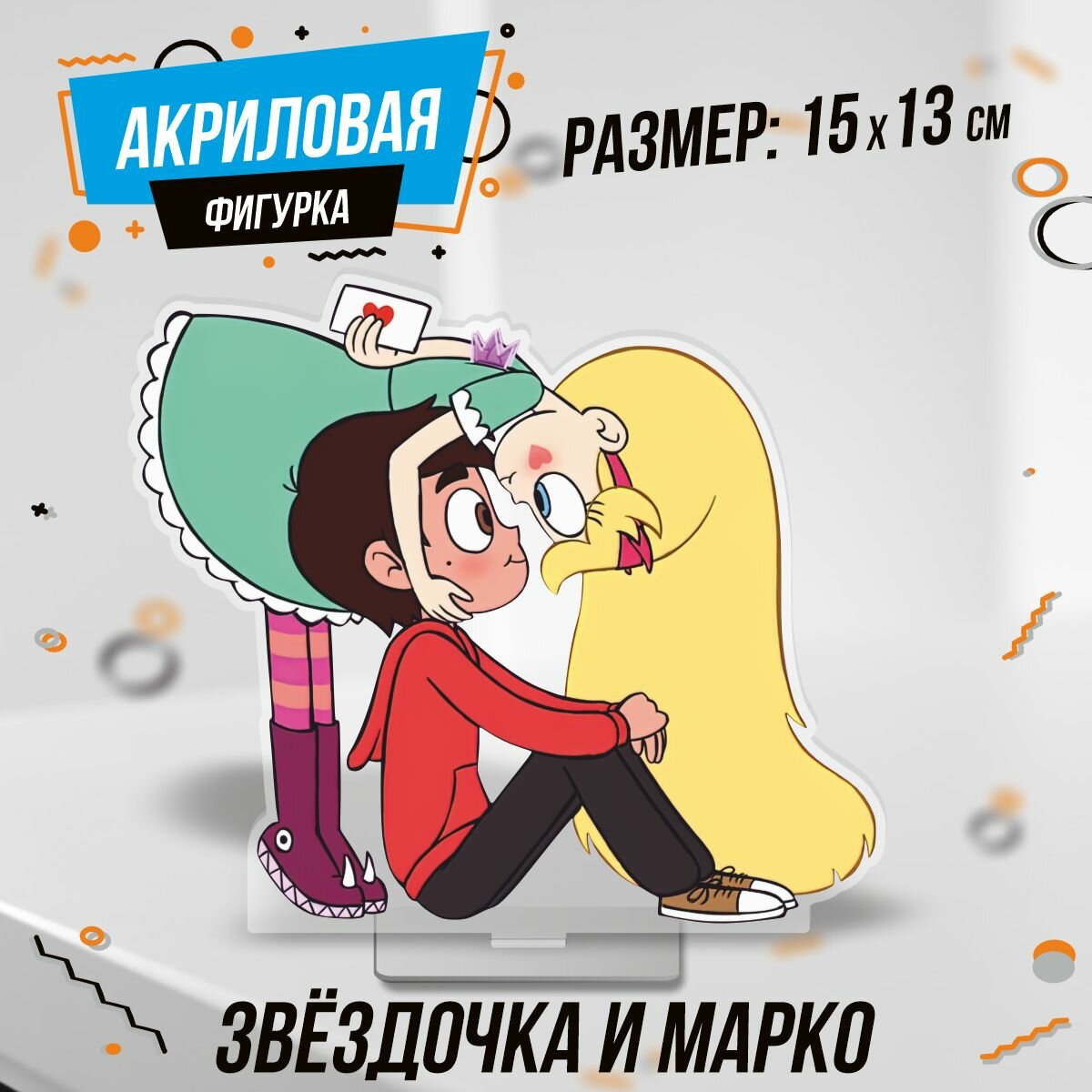 Фигурка акриловая Звездная принцесса и силы зла Марко