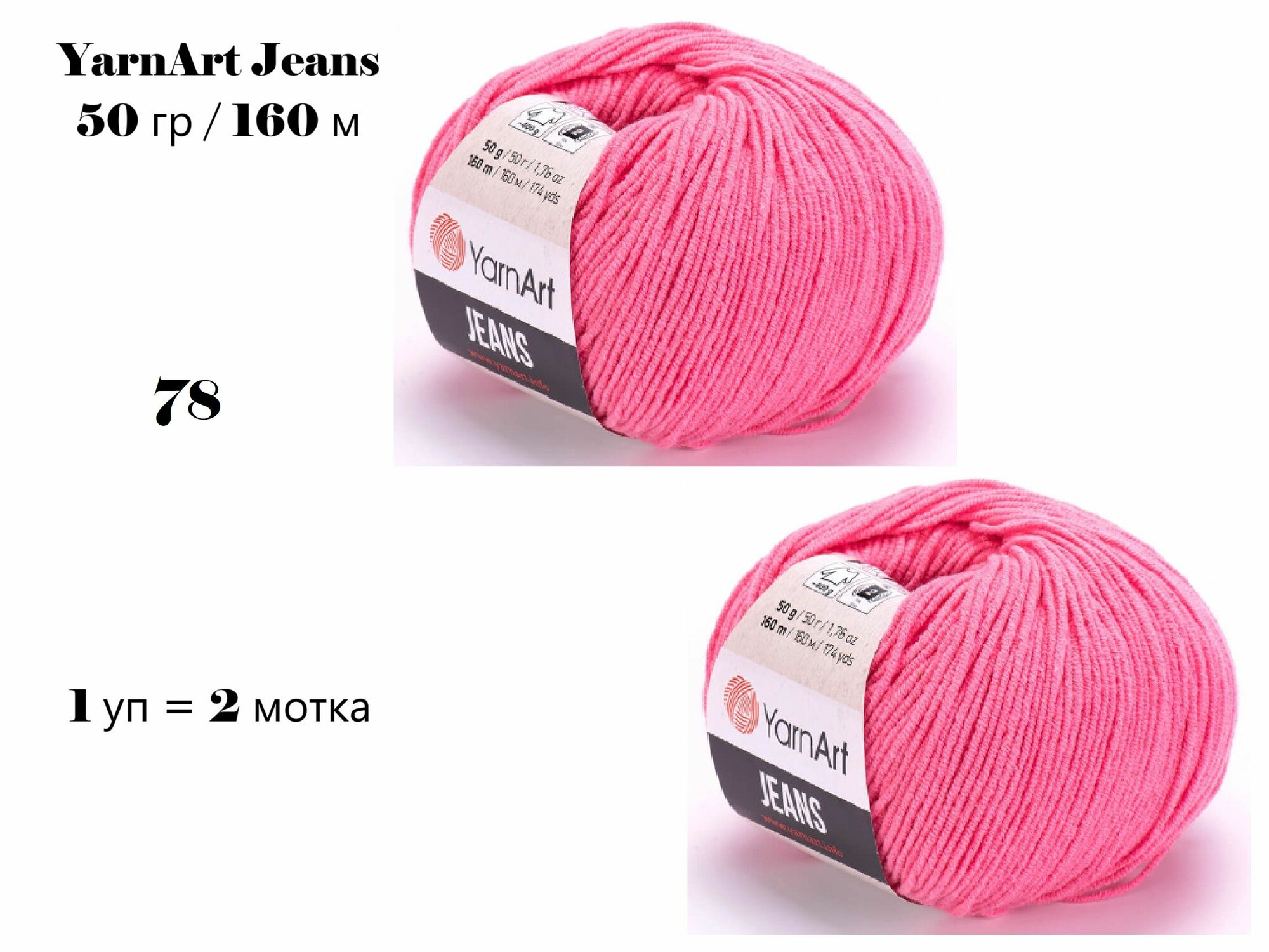 Пряжа YarnArt Jeans / ЯрнАрт Джинс 50 гр/160м (полухлопок), цвет розовый коралл 78, 1 уп 2 мотка