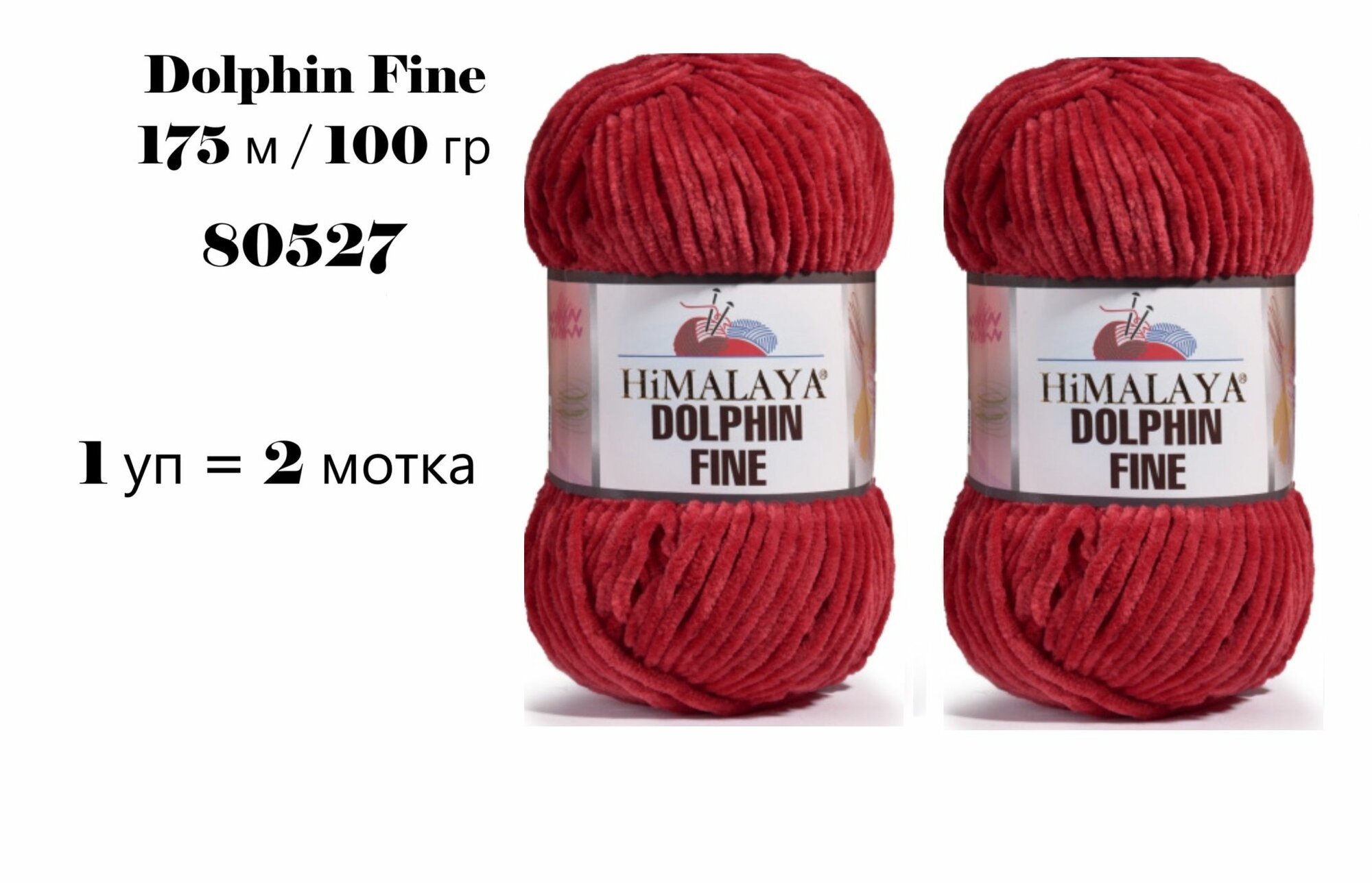 Пряжа HIMALAYA DOLPHIN FINE / Гималая Долфин Файн, 175 м / 100 гр, цвет красная малина 80527 80352, 1 уп 2 мотка