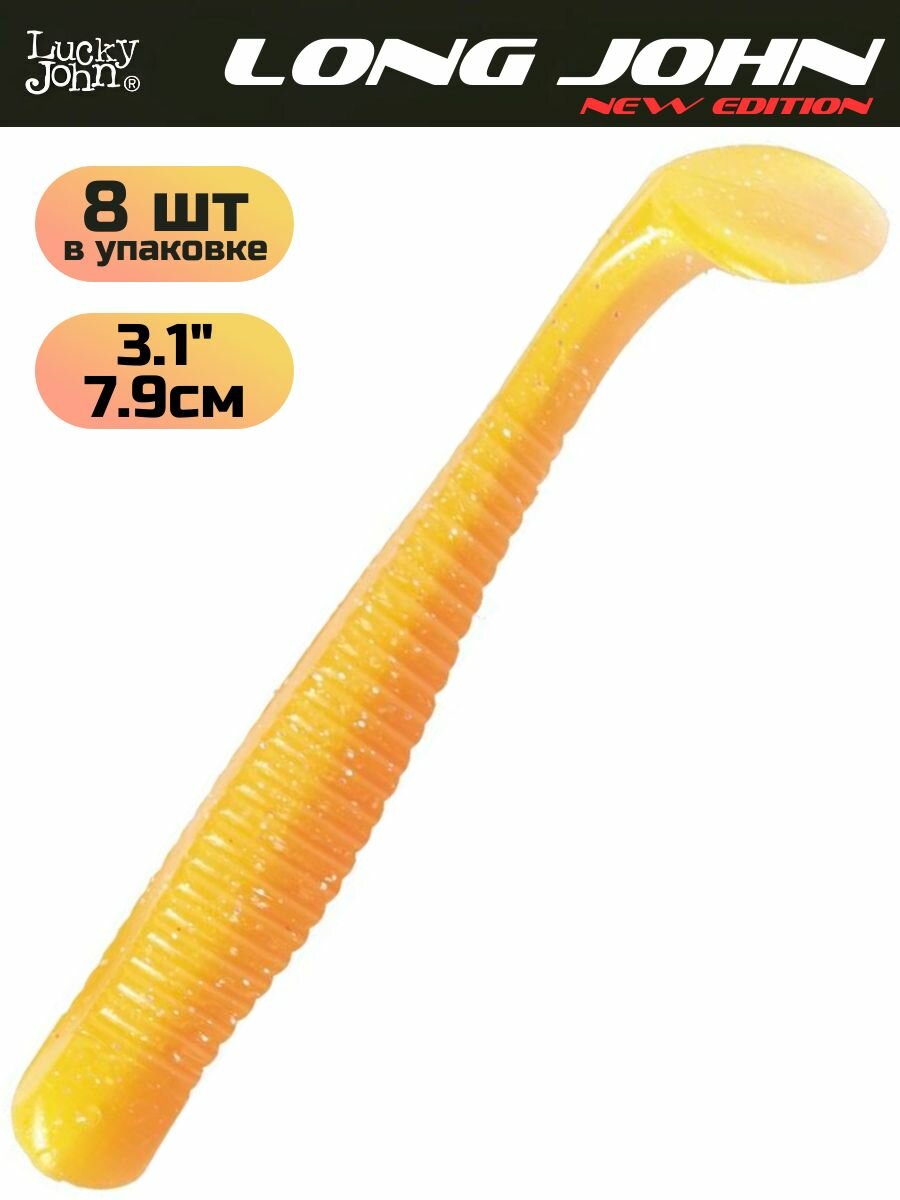 Мягкая приманка Lucky John LONG JOHN 3.1in (79 мм), цвет T26, 8 шт / съедобные виброхвосты